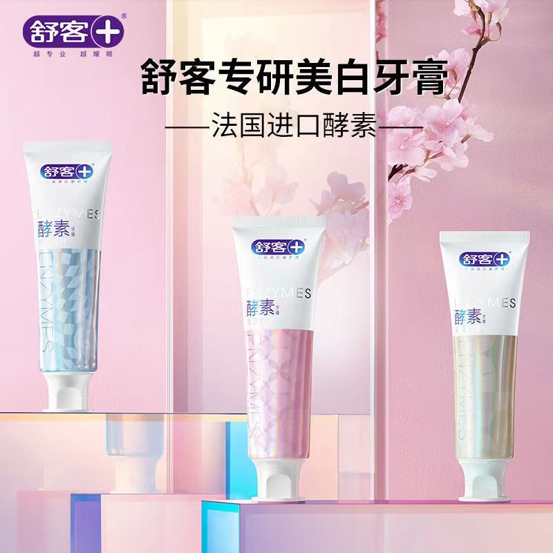 舒客酵素牙膏樱花牙膏美白祛黄超白去黄去渍牙结石高端美白牙膏